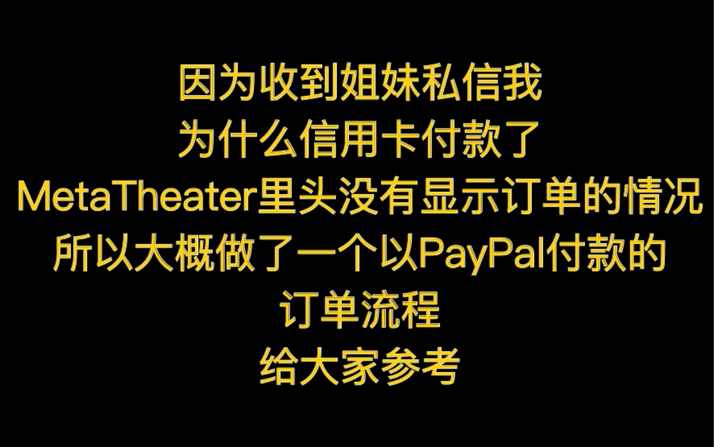 MetaTheater的购票及支付流程
