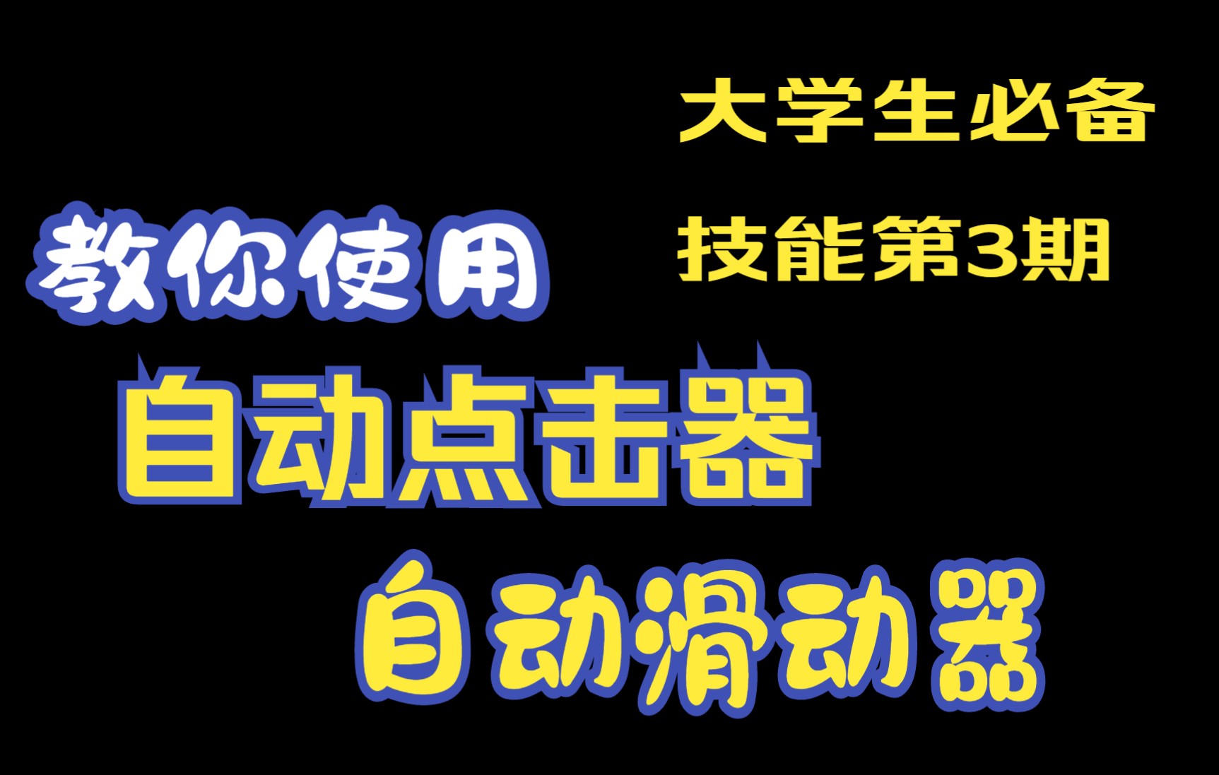 【大学必备技能第3期】连续点击器 自动滑动器的使用