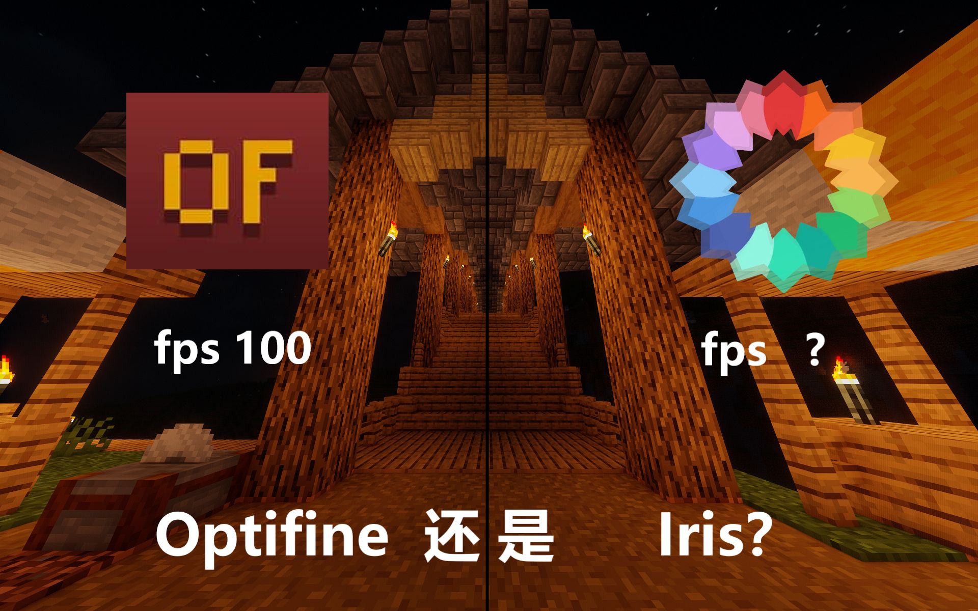 【我的世界】光影渲染器该如何选择?是Optifine还是Iris?众望所归的Iris...
