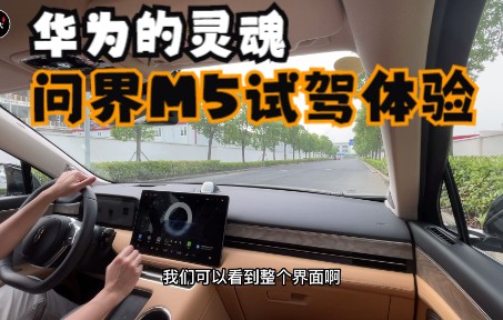 被赋予华为灵魂的汽车-问界M5试驾评测-中集