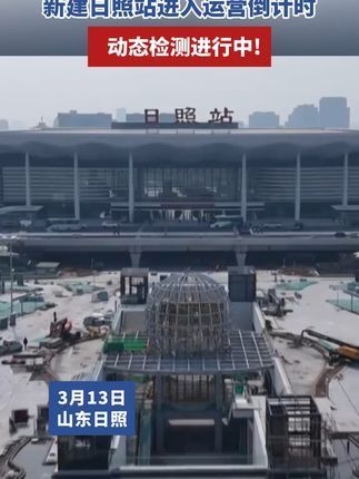 新建日照站进入运营倒计时,动态检测进行中!