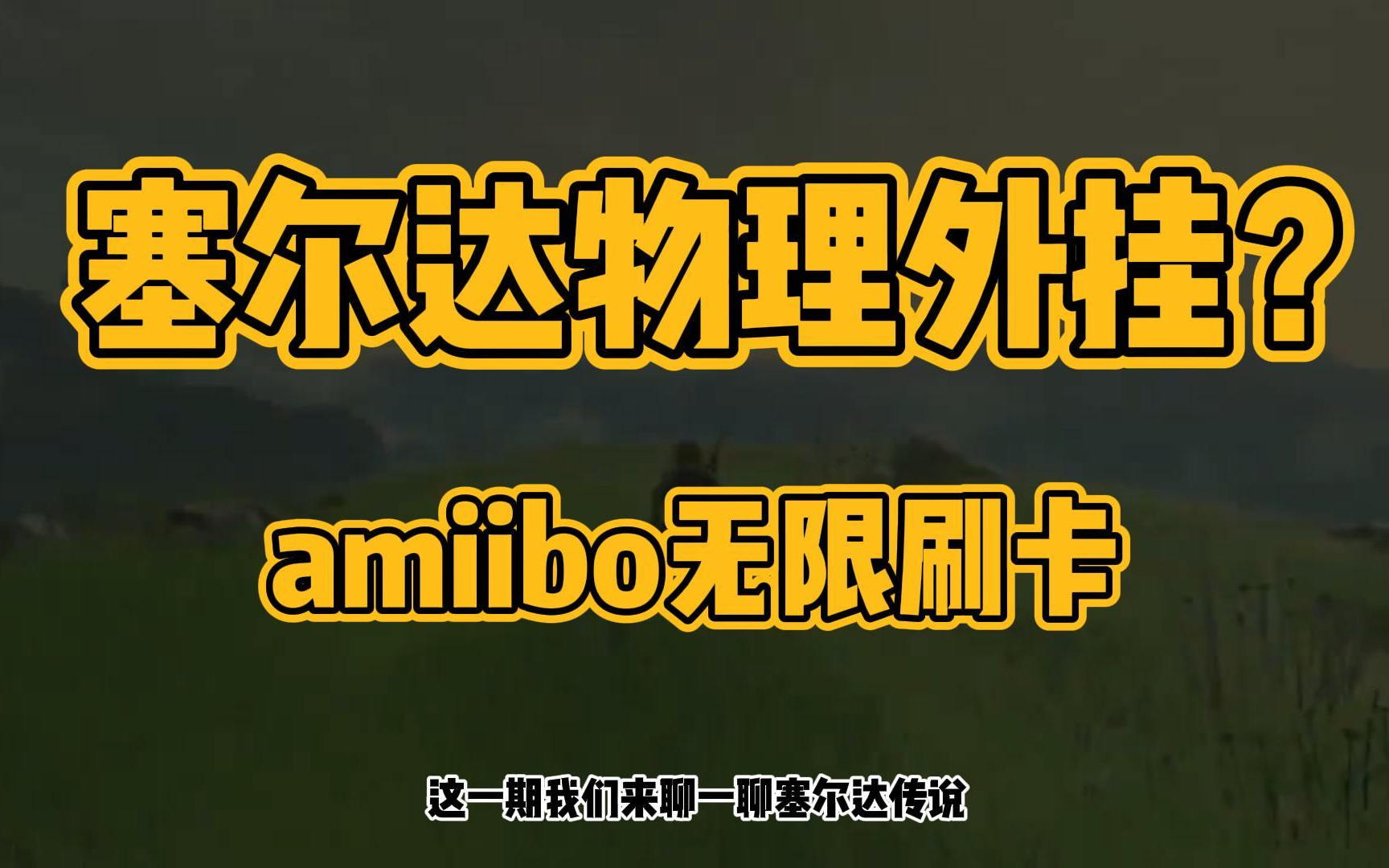 新手入门塞尔达传说,塞尔达竟然能这样玩?直呼内行,如何实现amiibo...