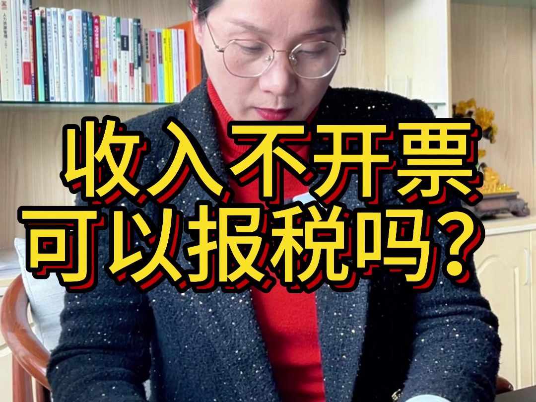 收入不开票可以报税吗?