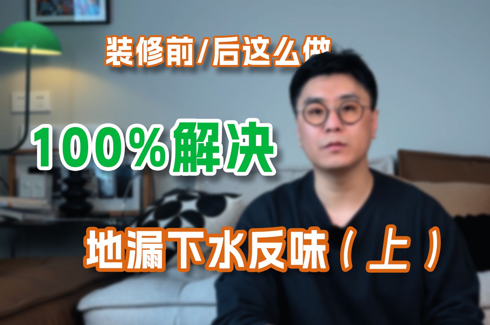 「家装知识」 怎么解决下水 地漏的反臭和异味儿(上)
