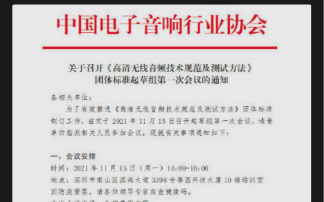 《高清无线音频技术规范及测试方法》,第一次会议顺利召开