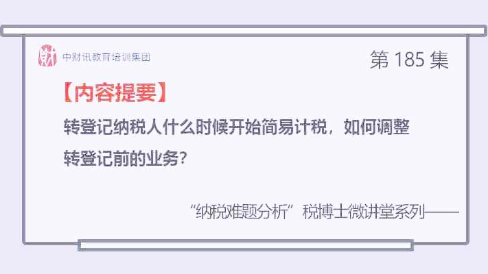 有关转登记纳税人实务问题解析,你必须要知道