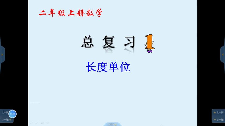 二年级数学《总复习:长度单位》