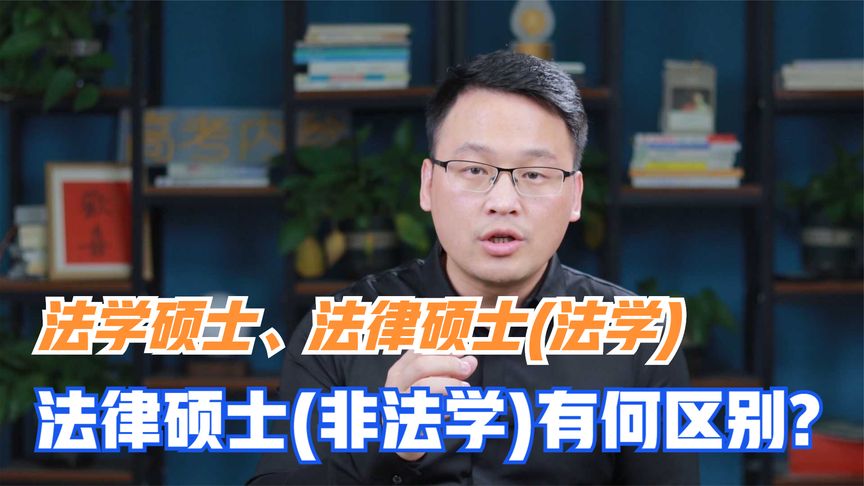 法学硕士、法律硕士(法学)、法律硕士(非法学)三者有何区别?