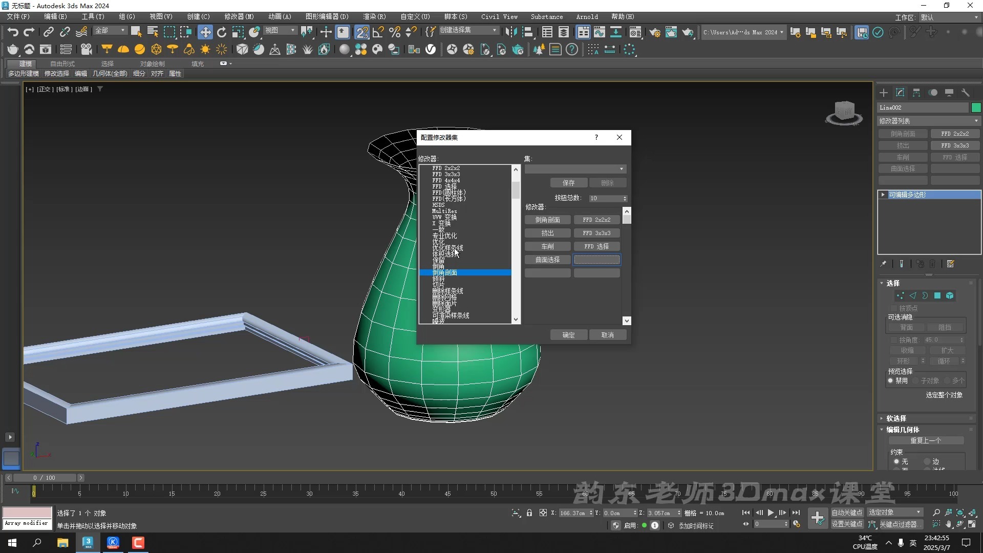 3Dmax2024零基础教学5