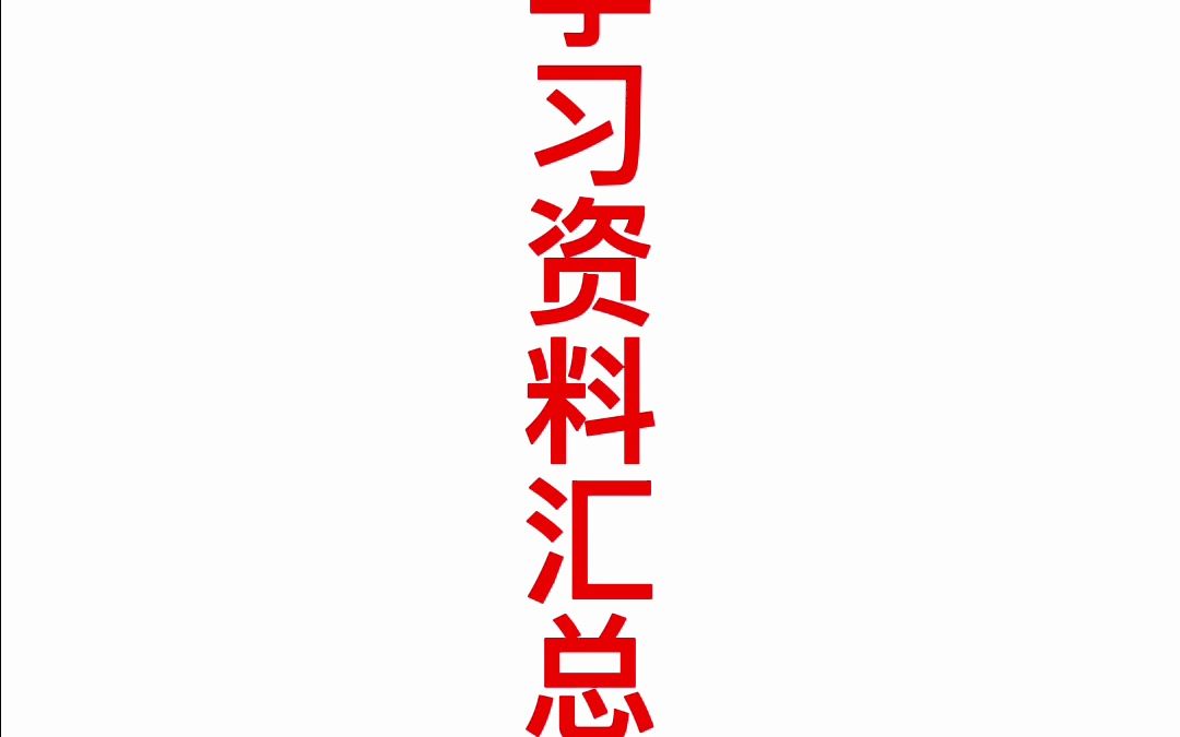 太全了!六年级下册学习资料汇总整理
