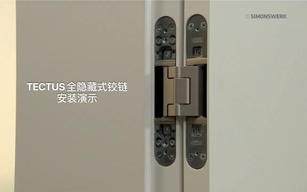 【教程】德国SIMONSWERK TECTUS暗藏铰链全隐藏式铰链安装演示