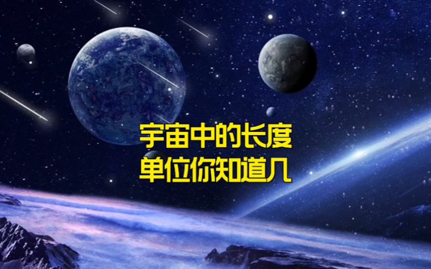 宇宙中的长度单位你知道几个