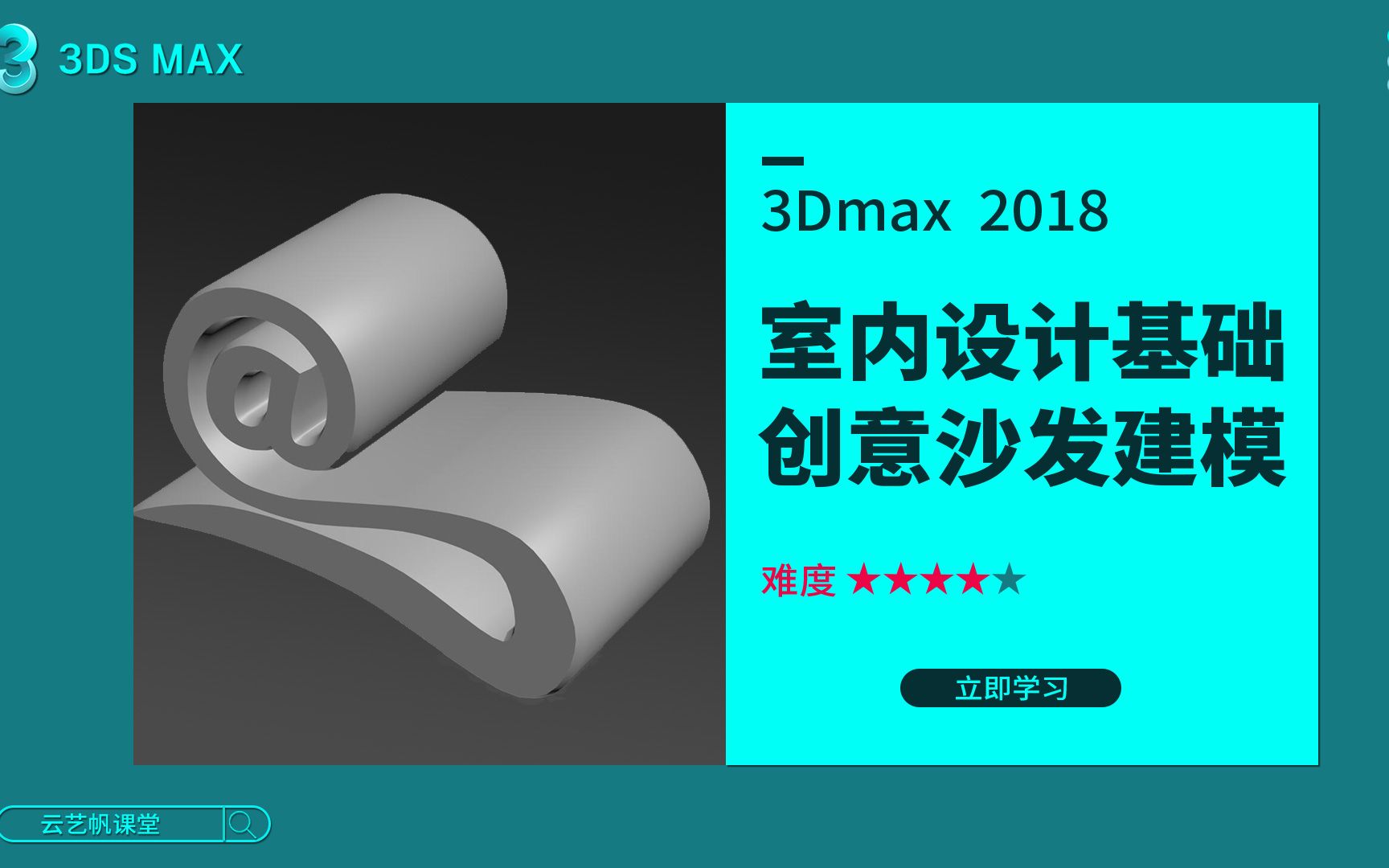 【3Dmax教程】3Dmax2018室内建模实例-创意沙发