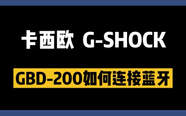 #卡西欧 蓝牙功能如何使用,在手机上可以记录你地运动数据!