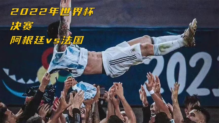 2022年世界杯决赛:跌宕起伏悬念四起,梅西完美圆梦卡塔尔