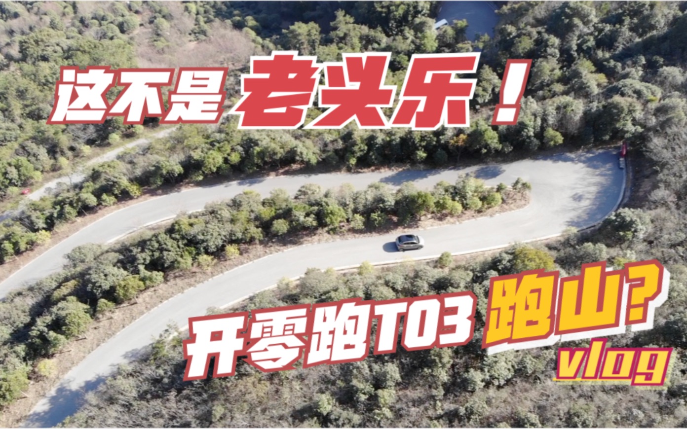 Vlog|售价7.58万的零跑T03,可比"老头乐"贵多了!冬季续航测试,没想到.