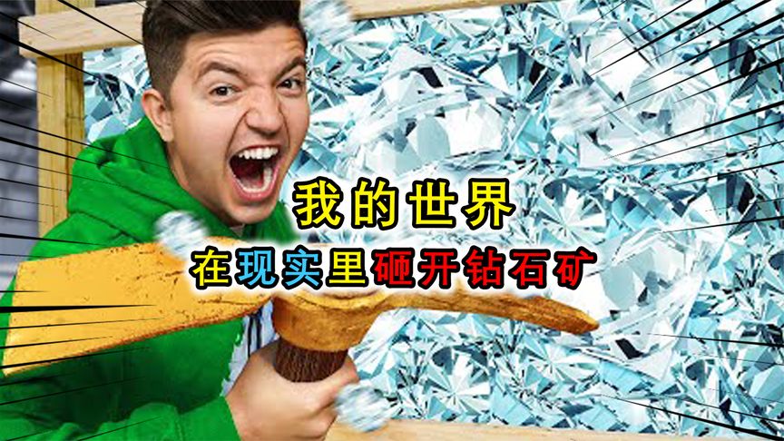 我的世界:在现实里挖方块,用烟花加特林射击海绵,结果没什么用