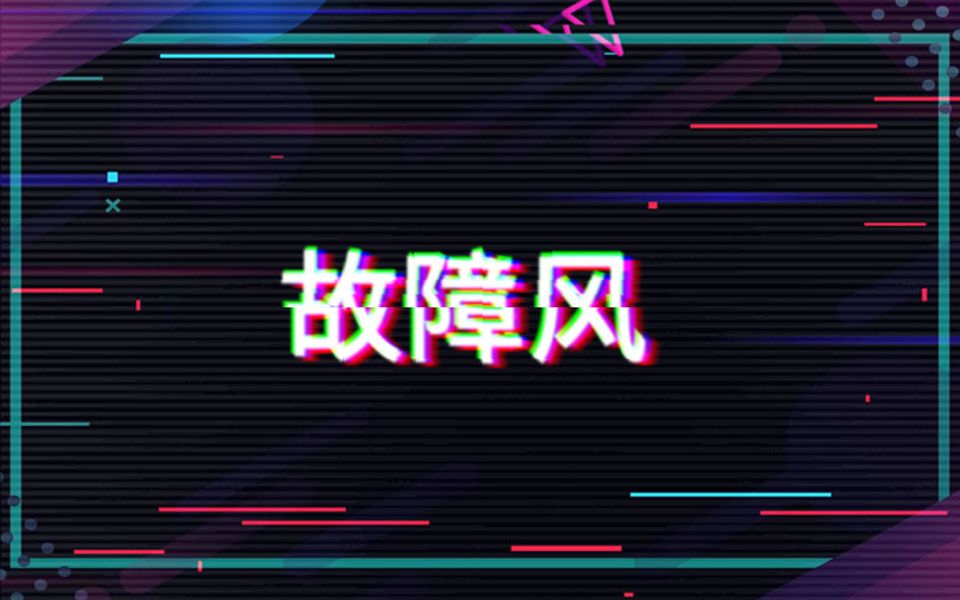 [PS教程]制作故障风文字效果