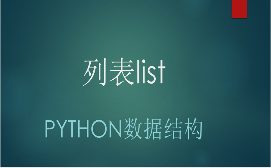python列表list