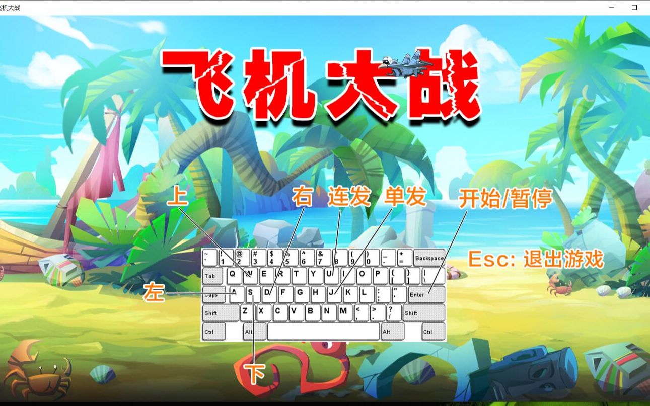 【Python游戏】Pygame制作的飞机大战