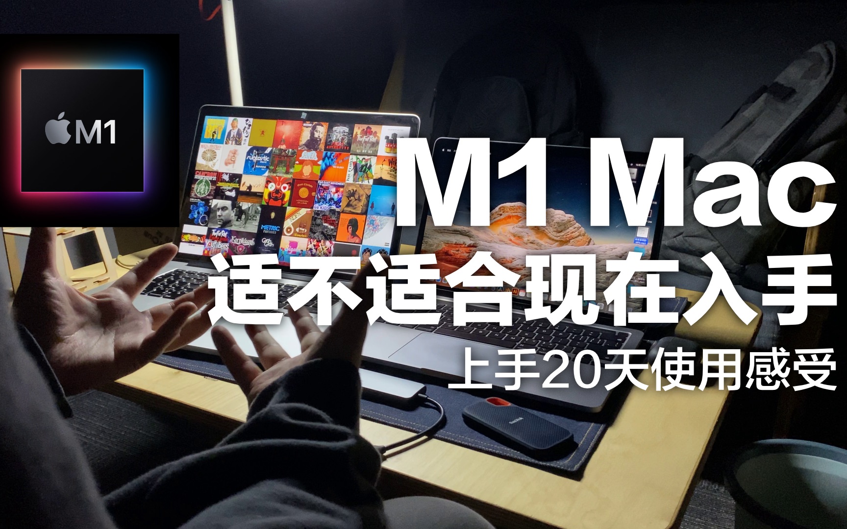 M1 Mac 适不适合现在入手 上手20天使用感受
