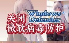 【电脑小白】关闭WindowsDefender微软病毒防护