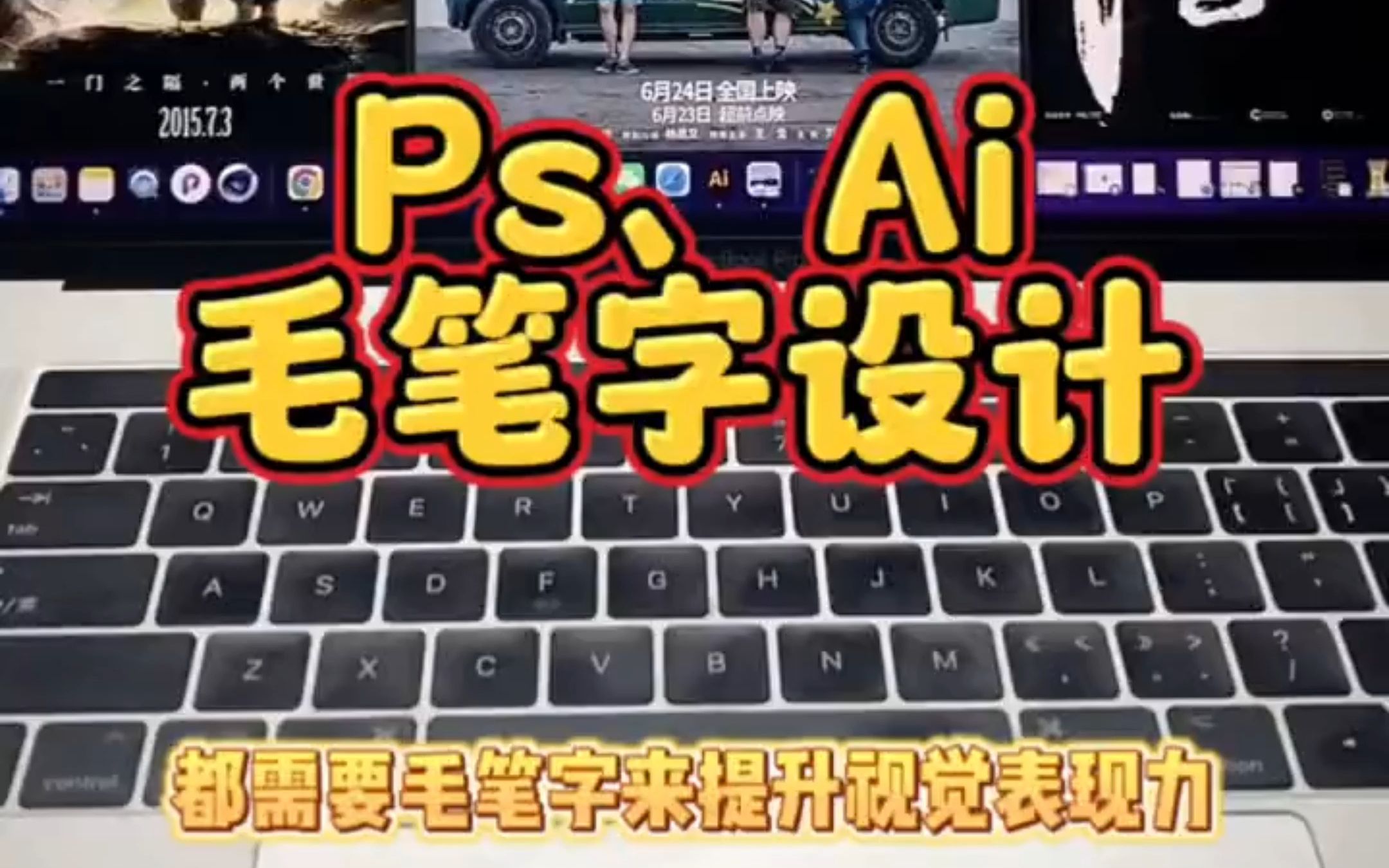 如何利用ps、ai做出有张力的毛笔字呢,来看看大家都在用的方法