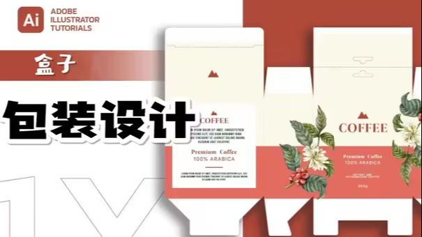 【包装设计】ai基础实操教程之入门级包装设计详细视频教程,看品牌...