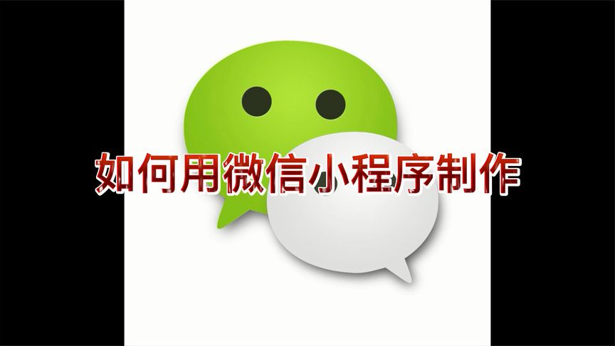 如何用微信小程序制作,新手也能学会的4步骤