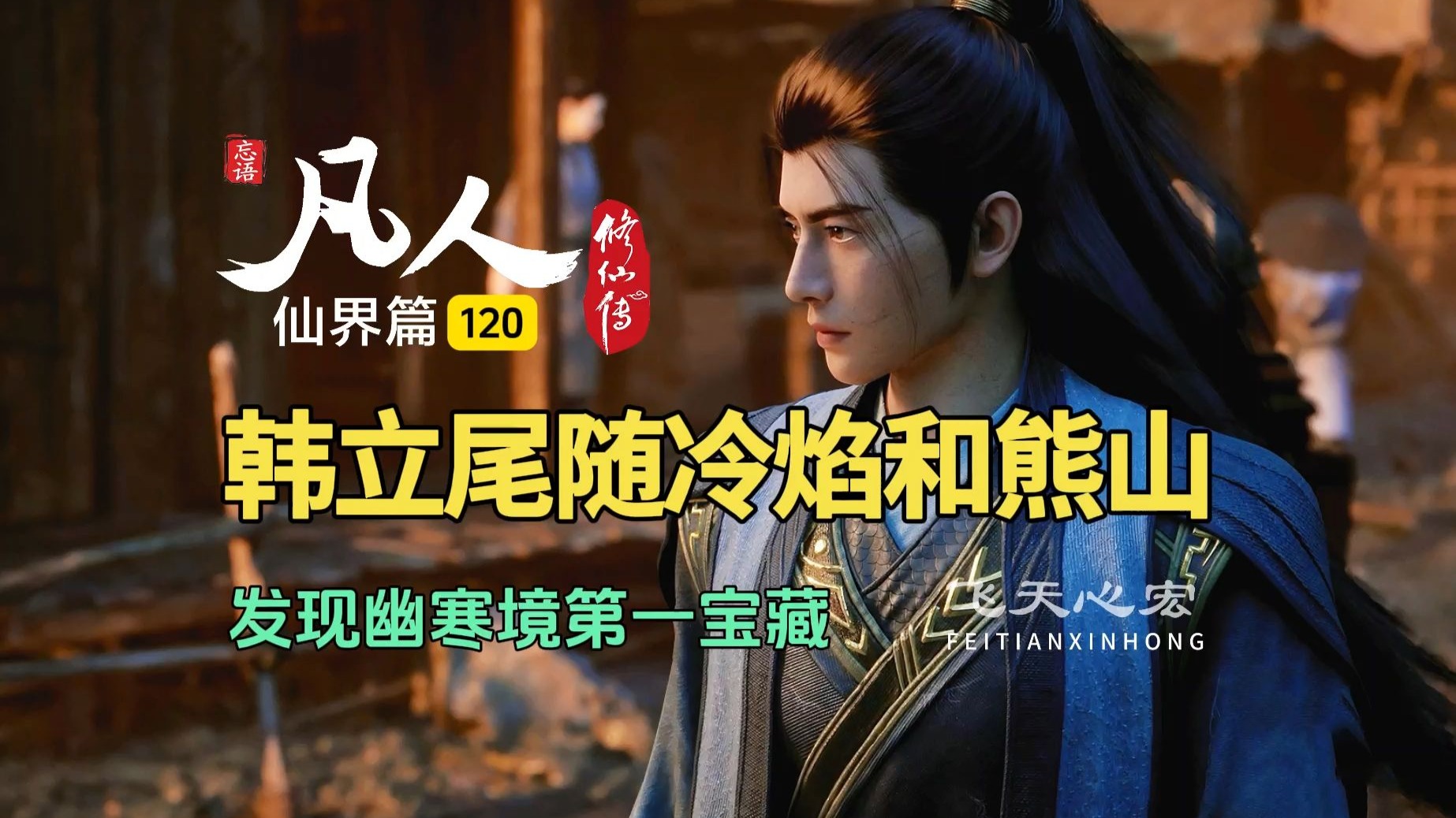 凡人修仙传仙界篇120:韩立尾随冷焰和熊山,发现幽寒境第一宝藏!