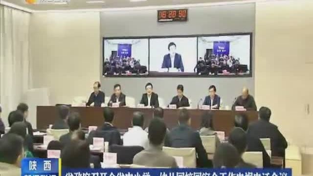 陕西省政府召开全省中小学、幼儿园校园安全工作电视电话会议