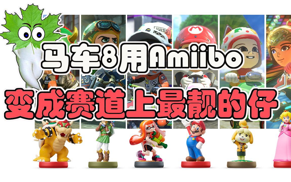 成为赛道上最靓的仔!在马车8里amiibo的使用展示——呀哈哈爱游戏