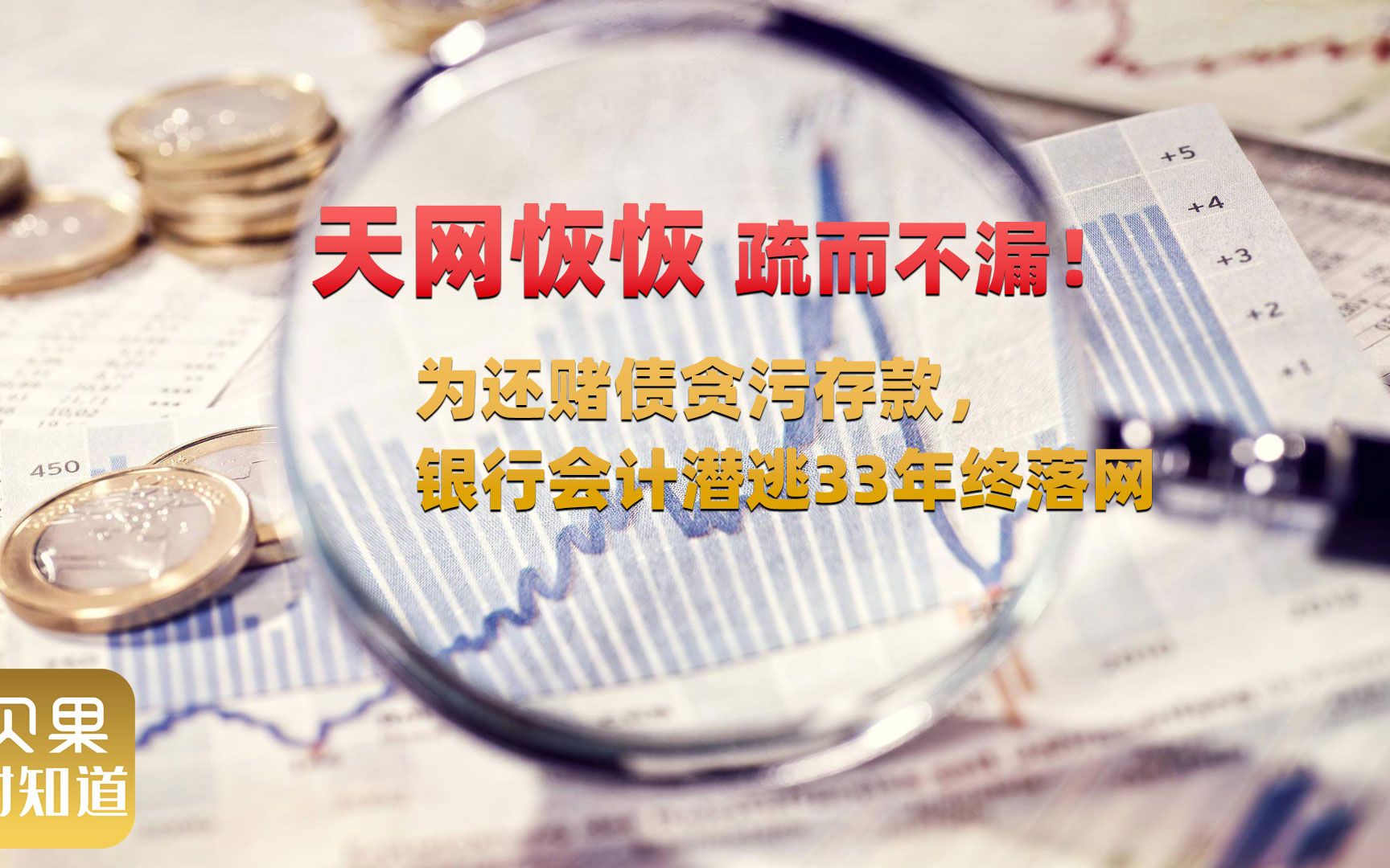 天网恢恢疏而不漏!为还赌债贪污存款,银行会计潜逃33年终落网