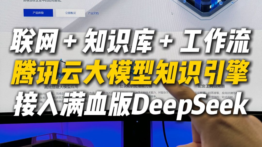 ...腾讯云大模型知识引擎接入满血版DeepSeek,分分钟搭建企业级应用