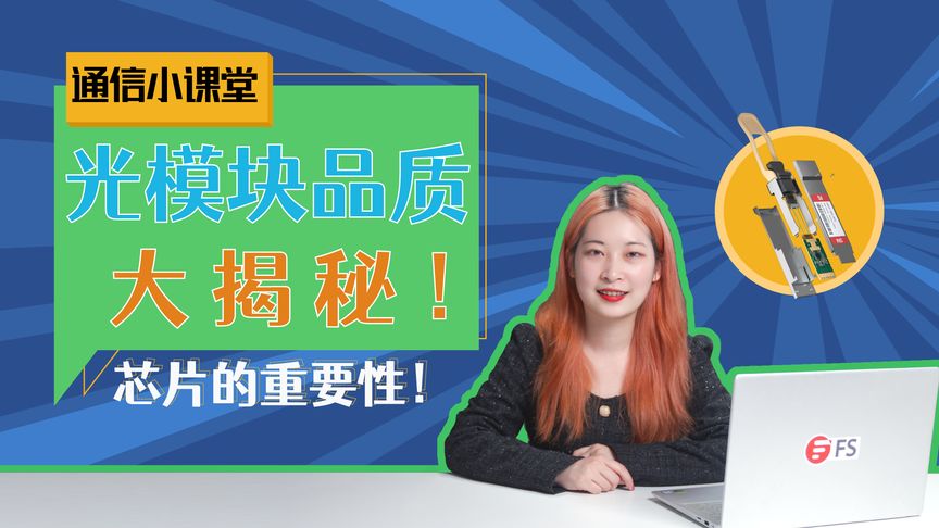 【光模块品质】什么决定了光模块品质?今天我们从“芯”说起-1
