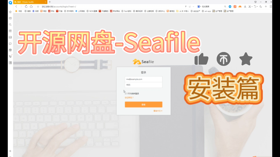 一个开源网盘之旅-Seafile(安装篇)