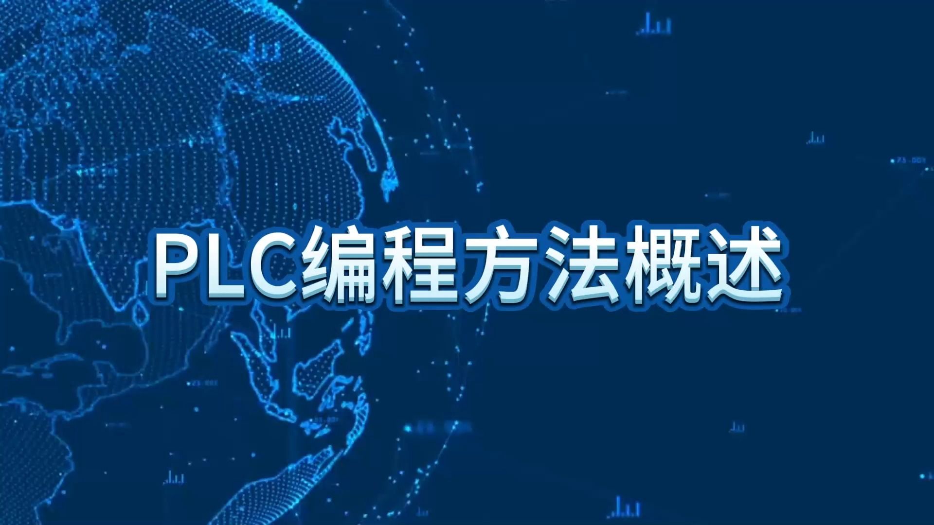 55、PLC编程方法概述