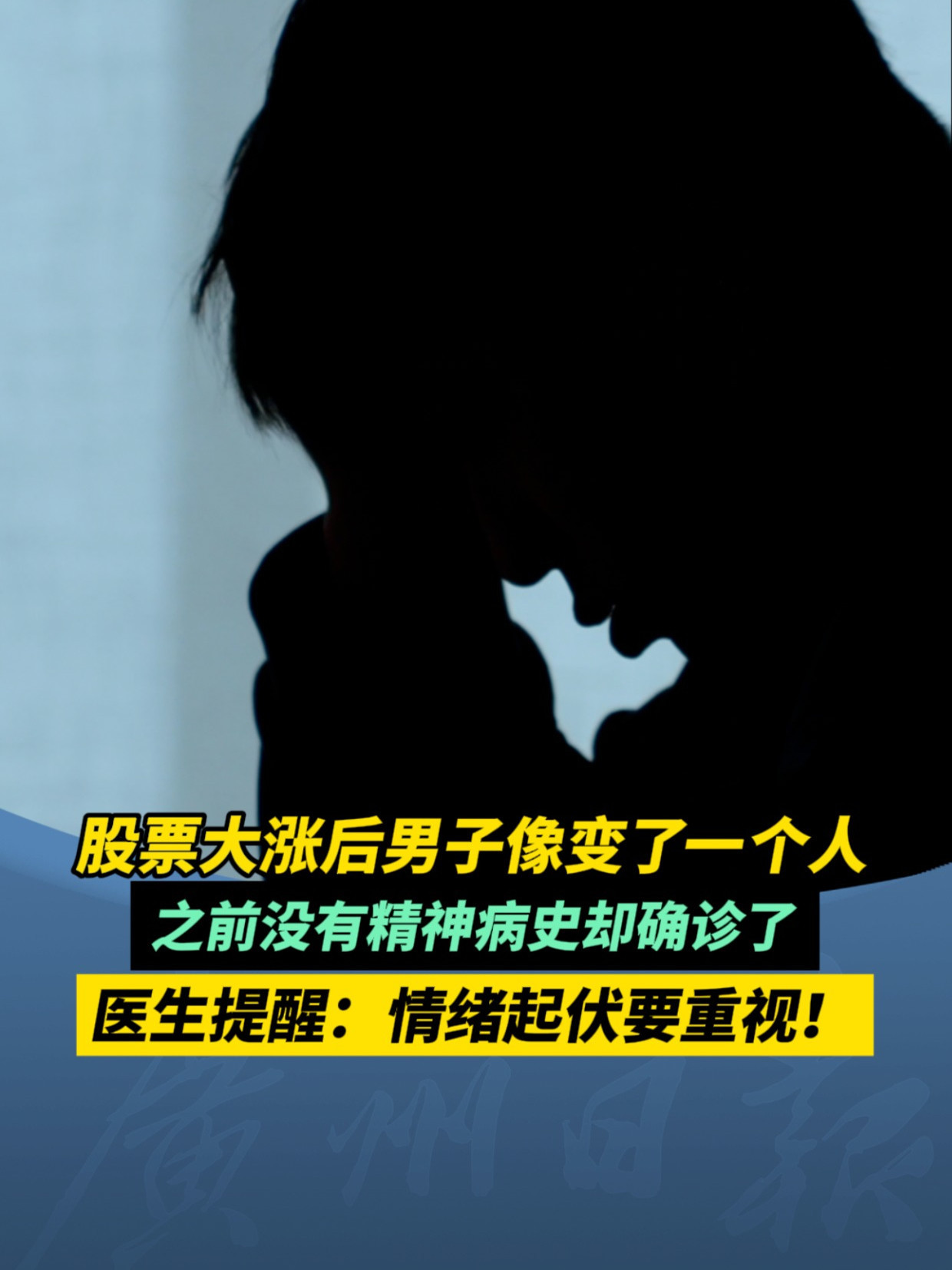 股票大涨后男了像变了一个人,之前没有精神病史却确诊了