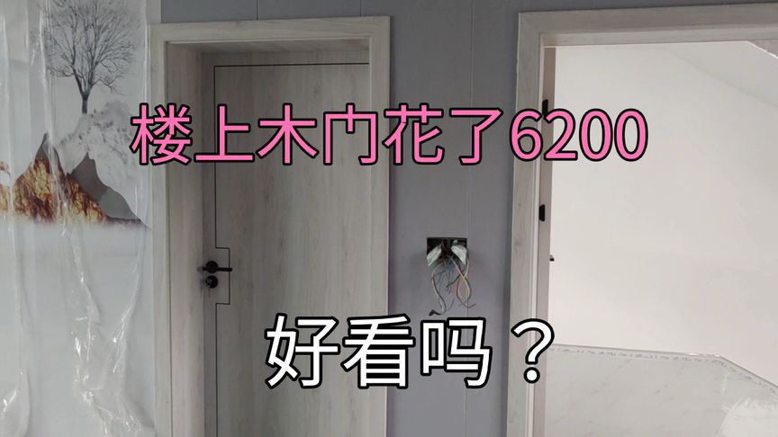 1300块钱一套的木门,装完后效果怎么样?这钱花的值吗?