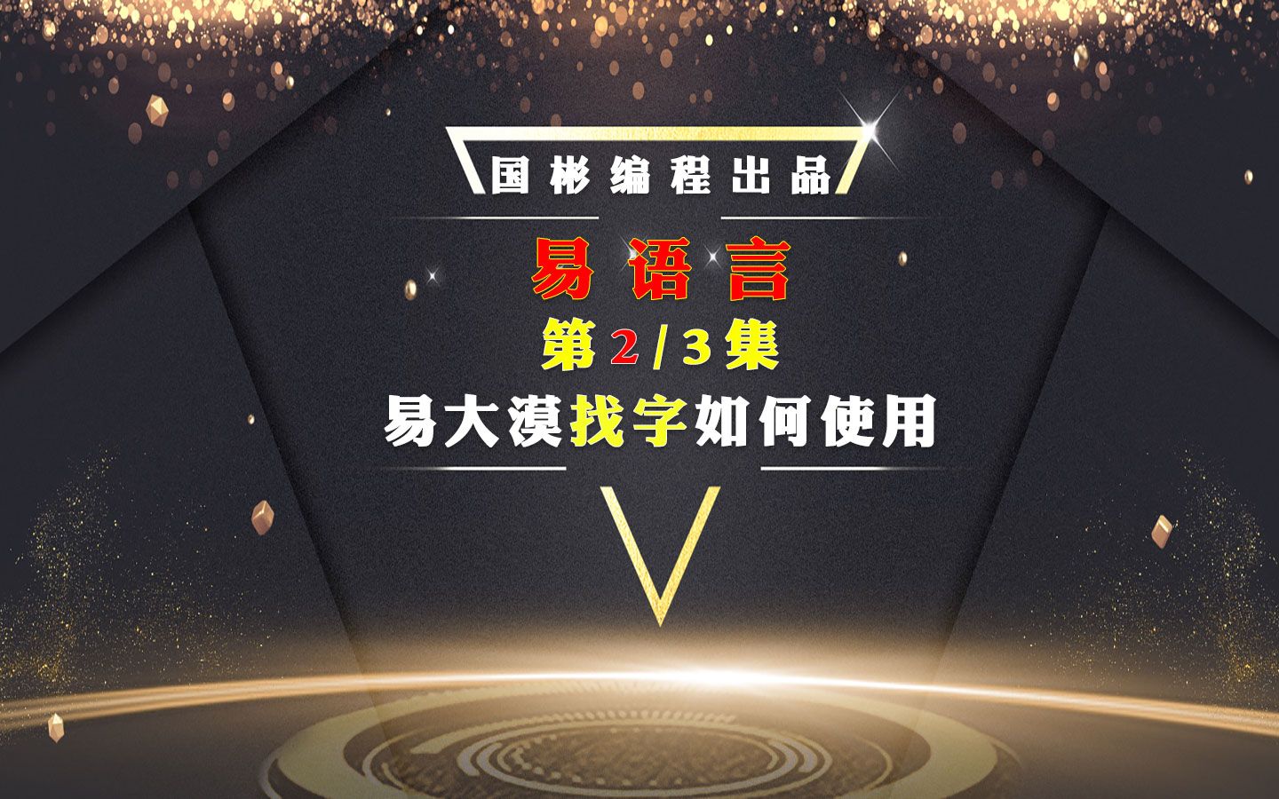 [脚本开发]第2/3集游戏脚本开发实战教程之易大漠找字如何使用.
