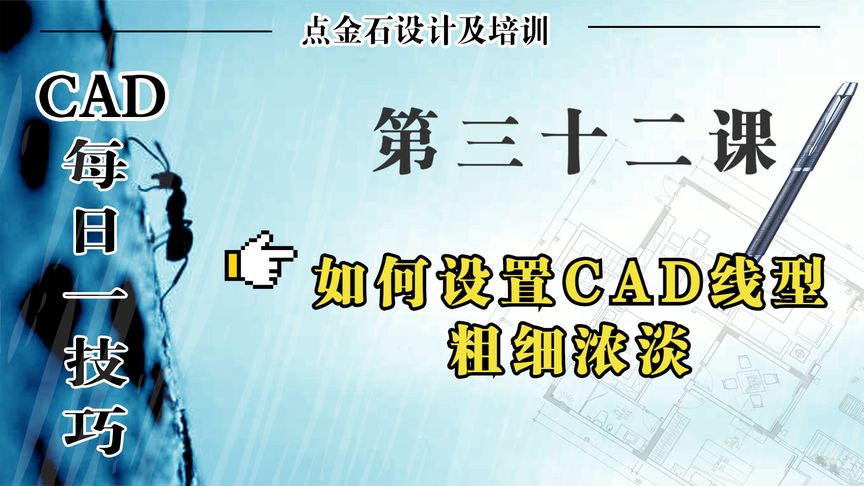 第三十二课 @如何设置CAD线型粗细浓淡 @实战