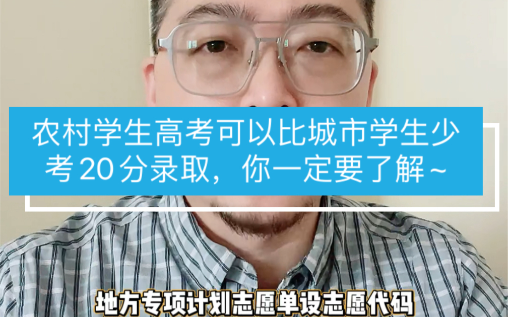 ...城市学生少考20分录取,这种特殊照顾,你一定要了解~ #地方专项计划 ...