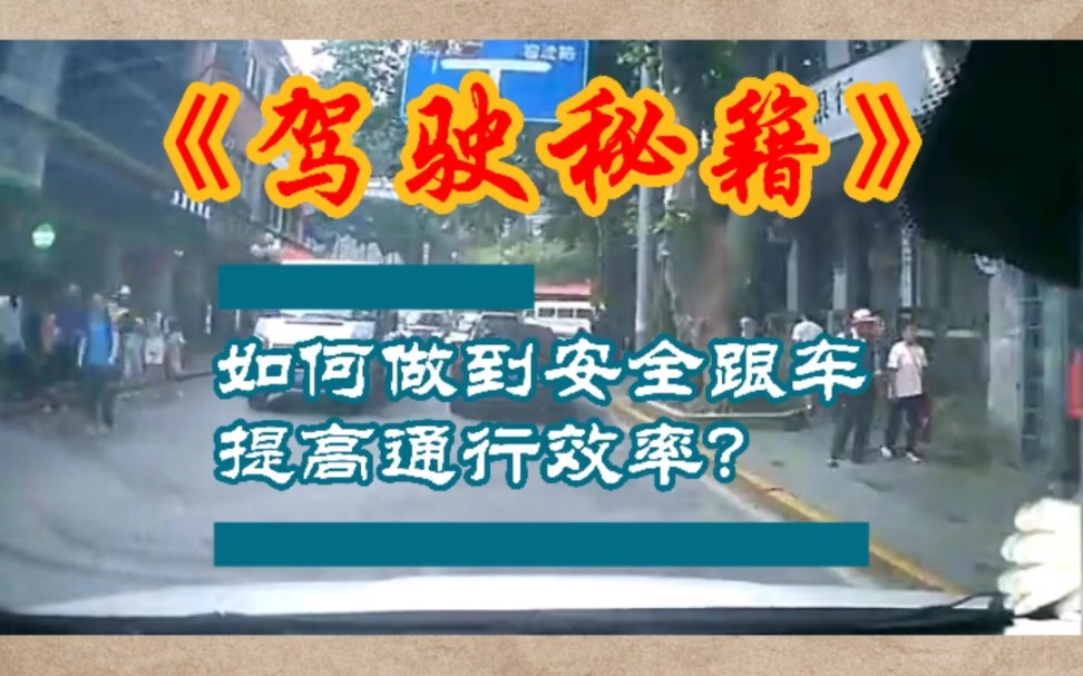 学会跟车,是保障安全行驶和提高道路通行效率的根本。