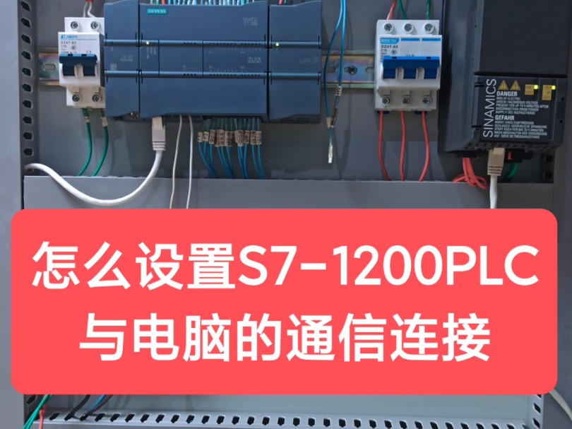 怎么设置S7-1200PLC与电脑的通信连接