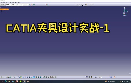 CATIA夹具设计实战-入门篇