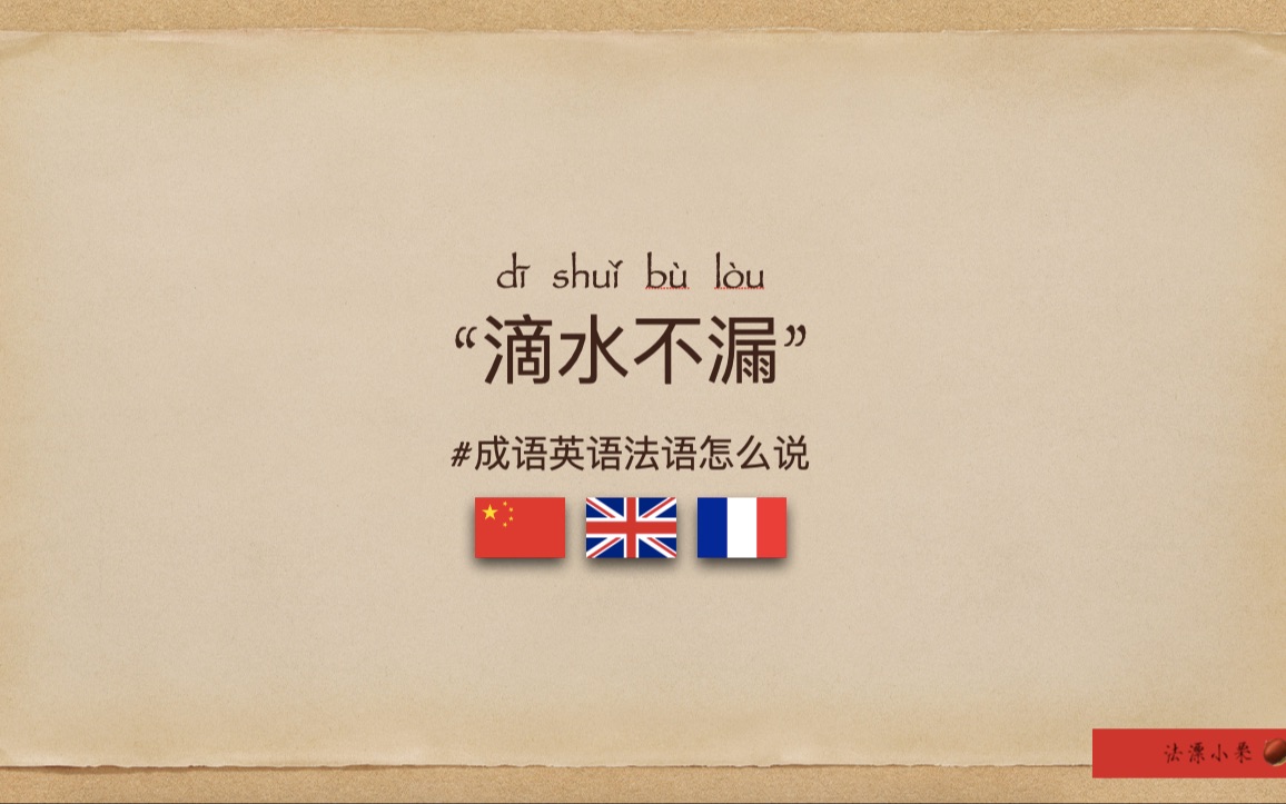 “滴水不漏”英语法语怎么说?