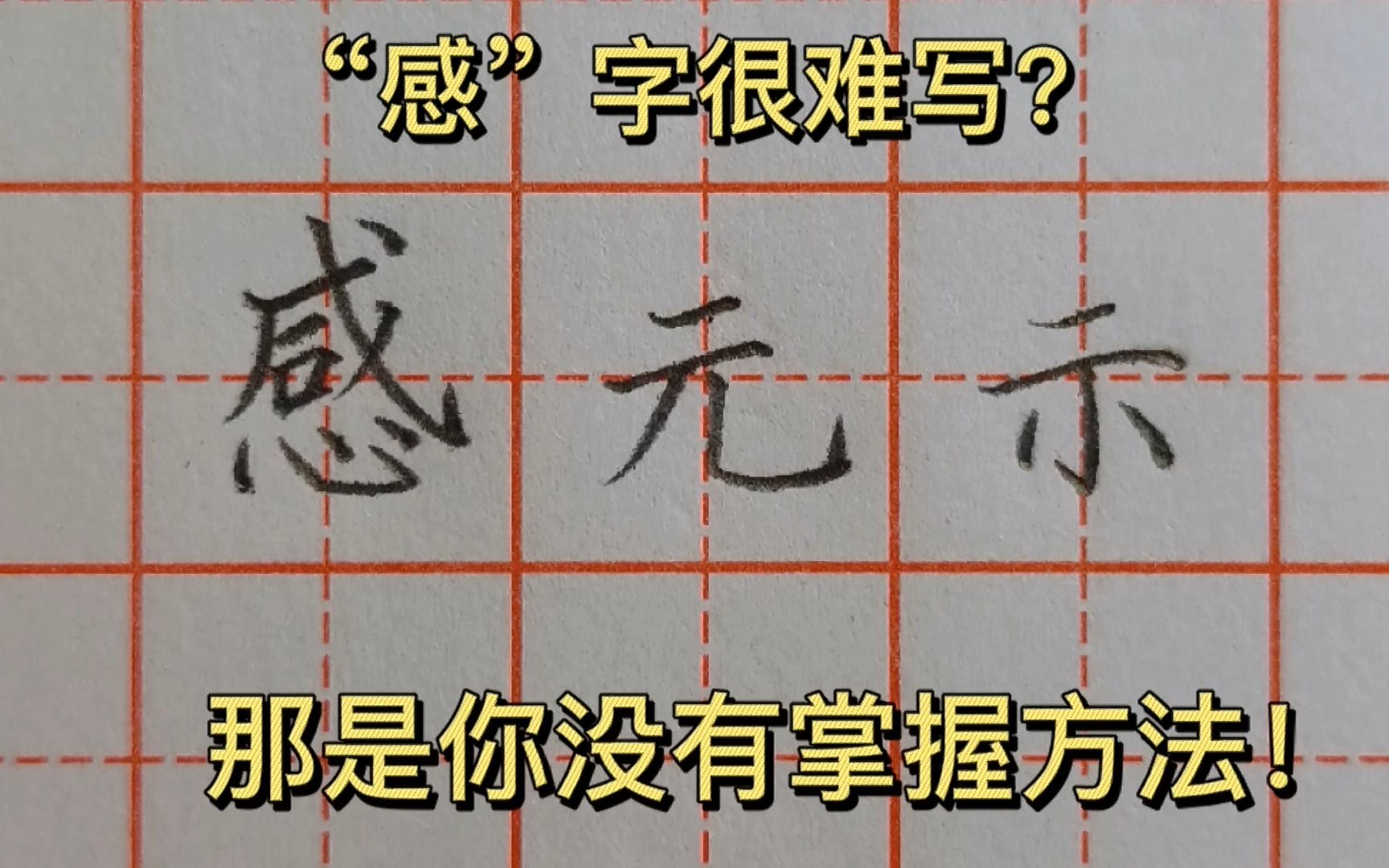 “感”字写不好,那是你方法不对!来试试老师讲解的方法