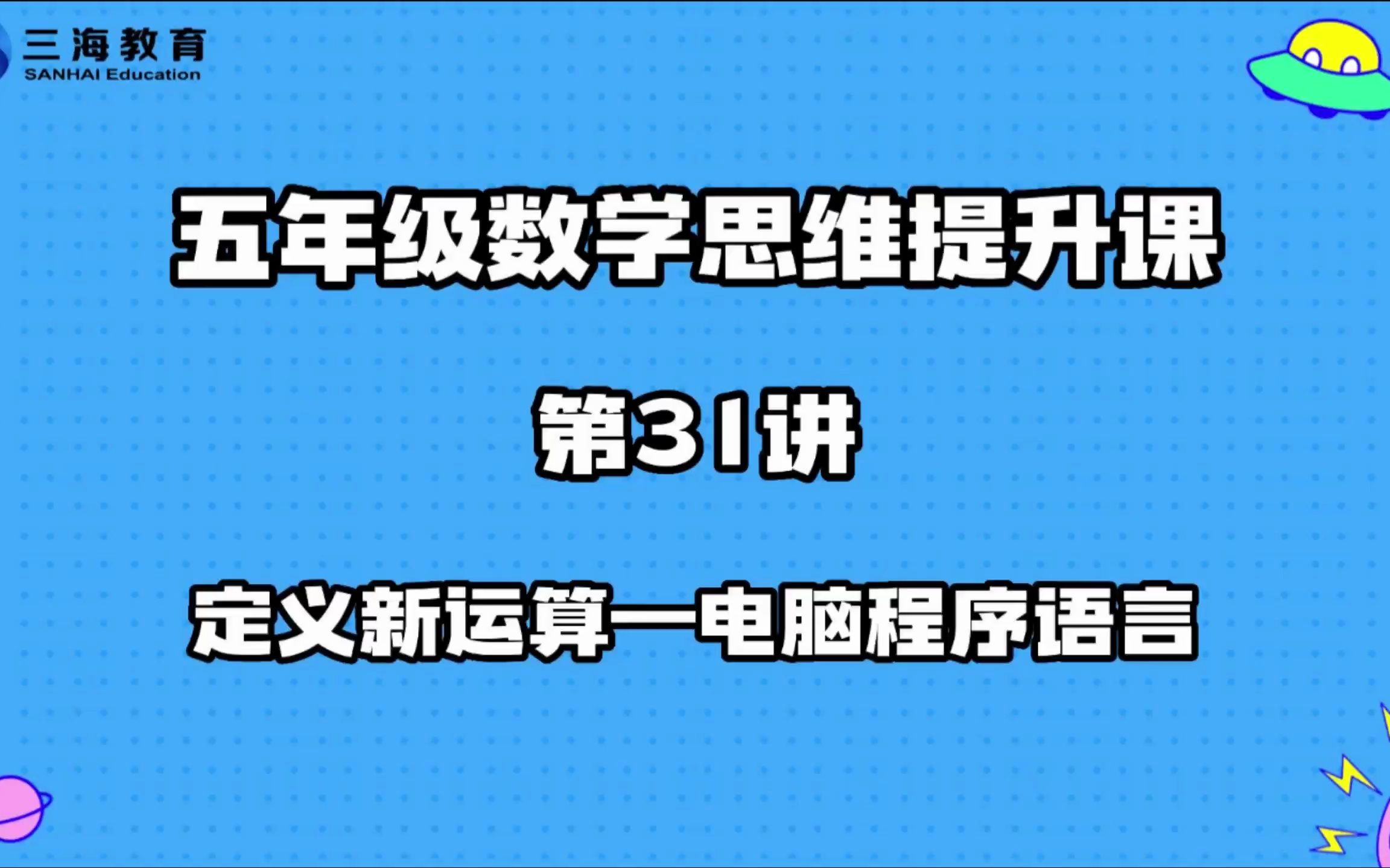 第31讲—定义新运算—电脑程序语言