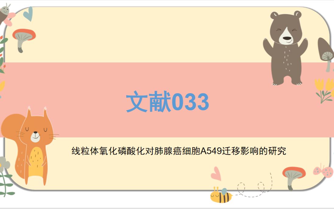 文献阅读-线粒体氧化磷酸化对肺腺癌细胞A549迁移影响的研究