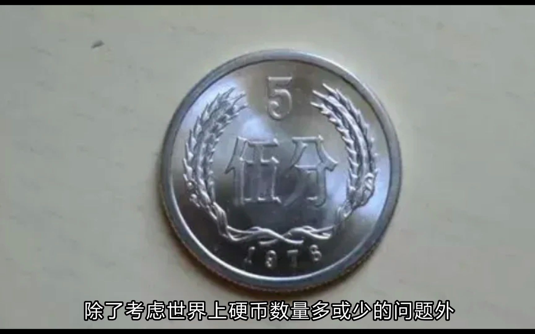 76年五分硬币当前价值是多少?